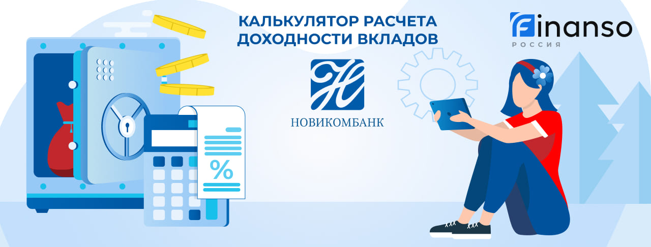 Калькулятор вкладов Новикомбанка онлайн в 2026 году: расчет депозита