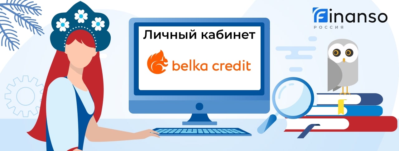 Личный кабинет Belka Credit - подробный обзор